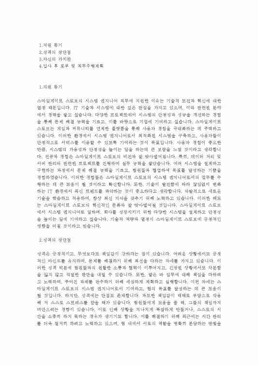 스마일게이트 스토브_시스템엔지니어_BEST 우수 자기소개서