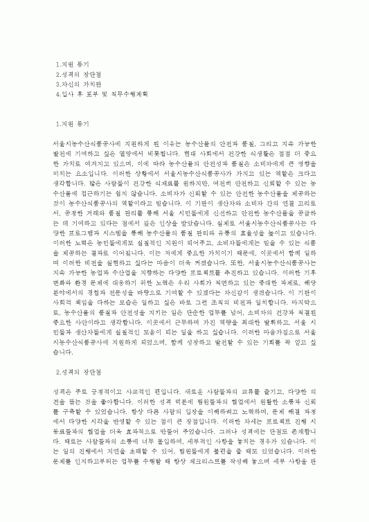 서울시농수산식품공사 BEST 우수 자기소개서 자소서