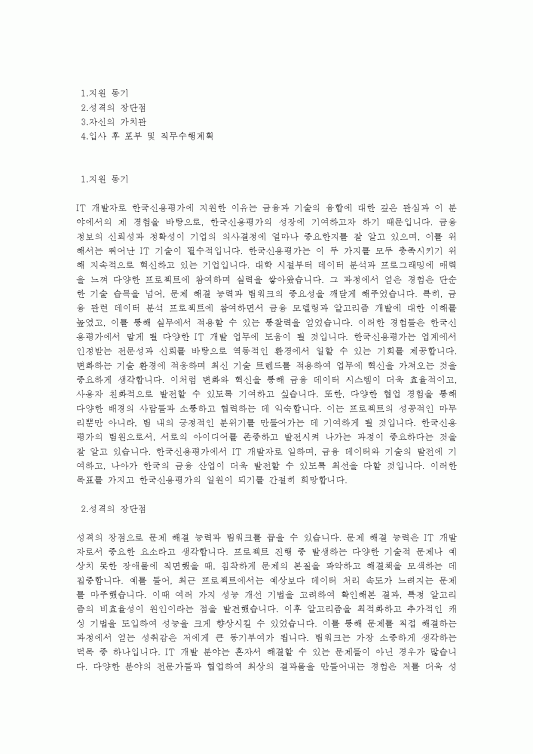 한국신용평가_IT 개발자_BEST 우수 자기소개서