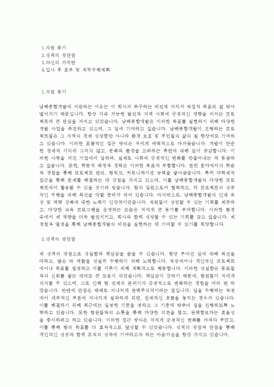 남해종합개발 BEST 우수 자기소개서 자소서