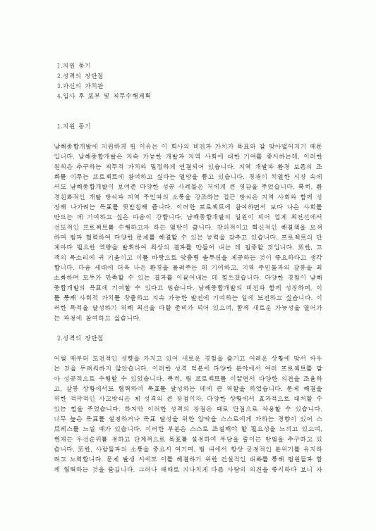남해종합개발_BEST 우수 자기소개서