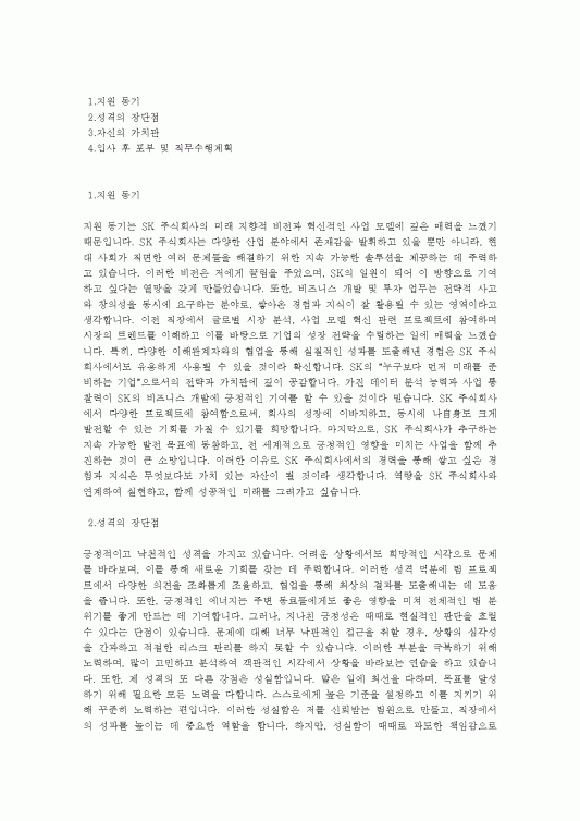 SK그룹_[SK 주식회사(홀딩스)]Business Development & Investment_BEST 우수 자기소개서