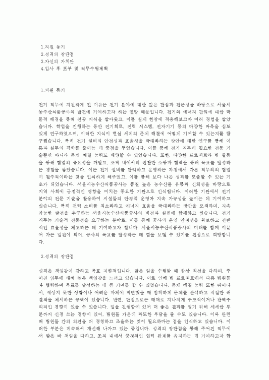 서울시농수산식품공사 전기 직무 BEST 우수 자기소개서 자소서