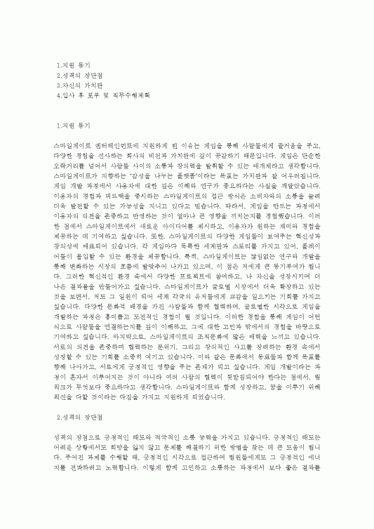스마일게이트 엔터테인먼트_조직문화_BEST 우수 자기소개서