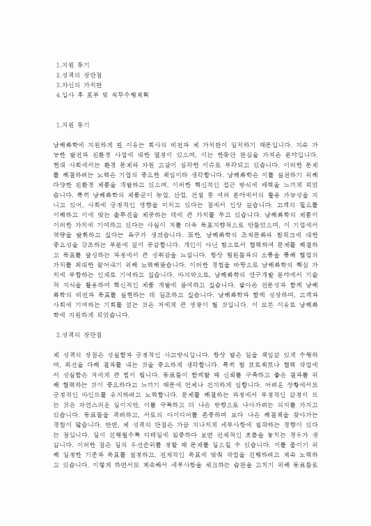 남해화학 BEST 우수 자기소개서 자소서