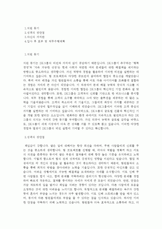 SK그룹__BEST 우수 자기소개서