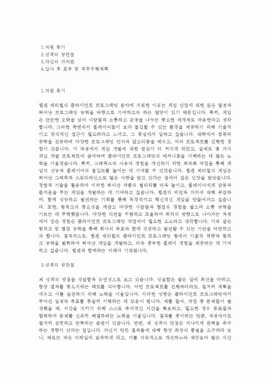 웹젠(자회사)_[웹젠 체리힐]클라이언트 프로그래밍_BEST 우수 자기소개서