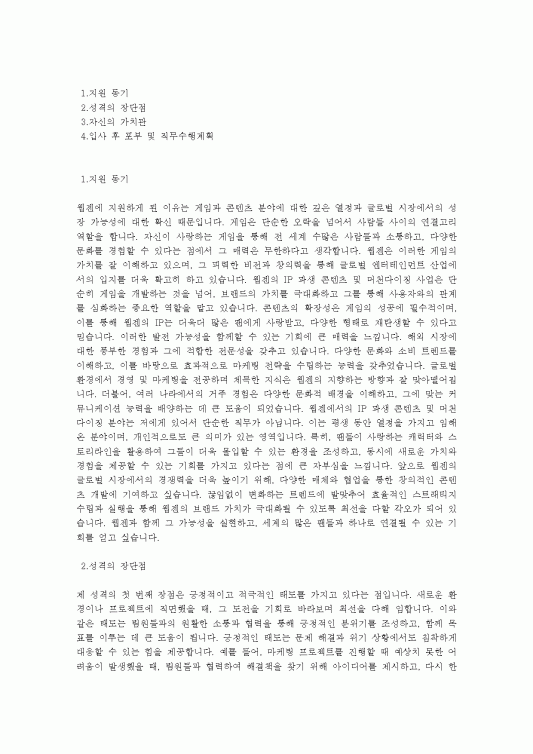 웹젠_IP 파생 컨텐츠 및 머천다이징 사업 해외 담당_지원_BEST 우수 자기소개서