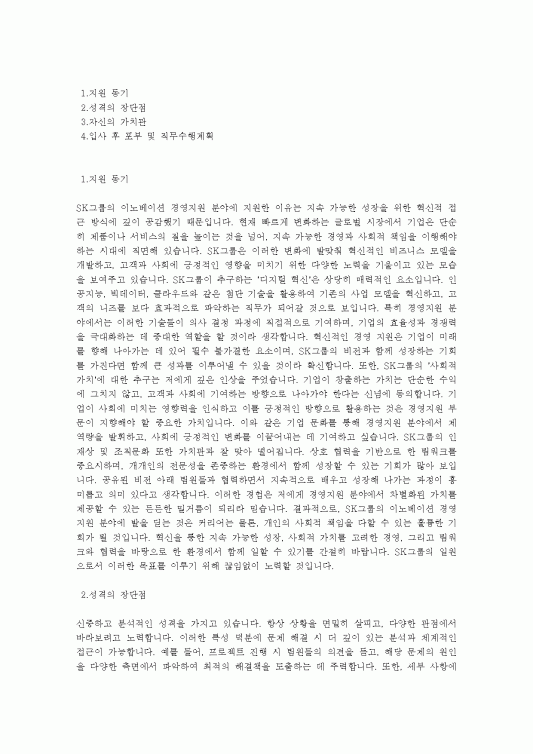 SK그룹_이노베이션_경영지원_BEST 우수 자기소개서