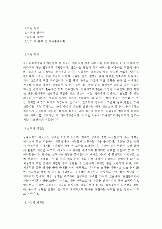 동아대학교병원 자기소개서동아대병원 간호사 예문 자소서 BEST 우수 자기소개서