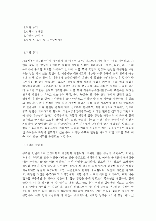서울시농수산식품공사_일반행정_BEST 우수 자기소개서