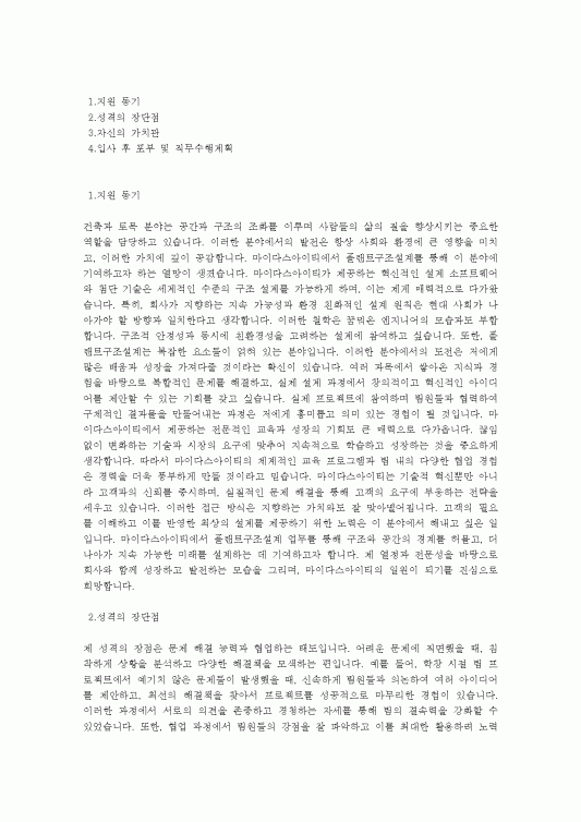 마이다스아이티_플랜트구조설계(건축,토목)_BEST 우수 자기소개서