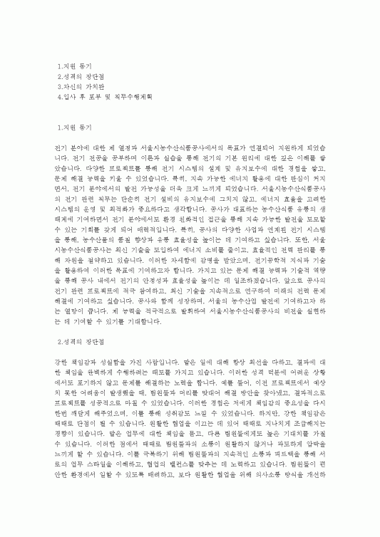 서울시농수산식품공사_전기_BEST 우수 자기소개서