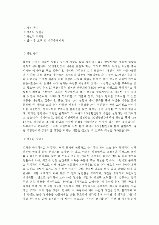 LG생활건강_화장품 개별연구_BEST 우수 자기소개서