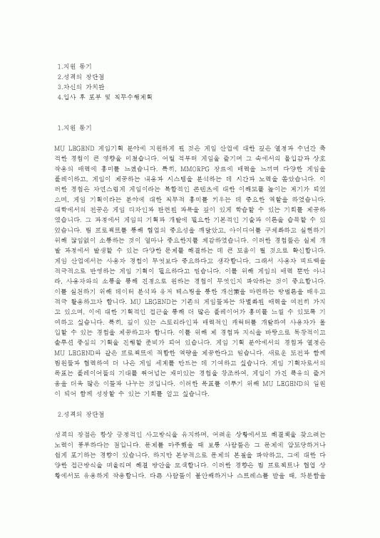 웹젠_[MU LEGEND] 게임기획 전 부문_BEST 우수 자기소개서