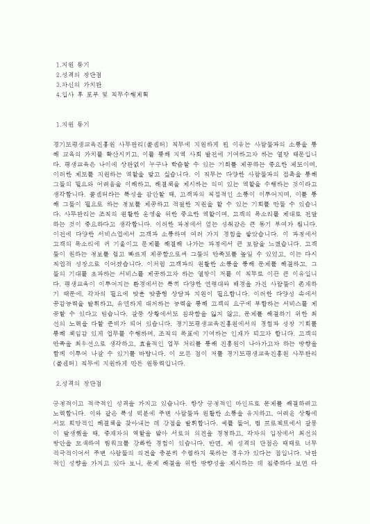 경기도평생교육진흥원 사무관리(콜센터) 직무 BEST 우수 자기소개서 자소서