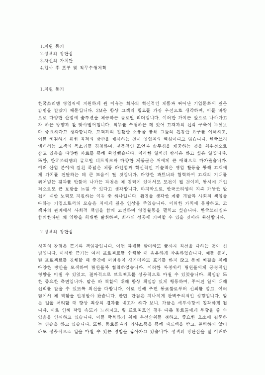 한국쓰리엠 영업직 직무 BEST 우수 자기소개서 자소서