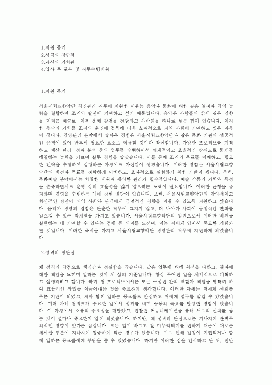 서울시립교향악단 경영관리 직무 BEST 우수 자기소개서 자소서