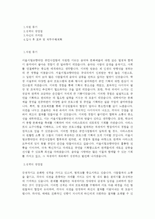 서울시립교향악단 공연사업팀(7급) 직무 BEST 우수 자기소개서 자소서