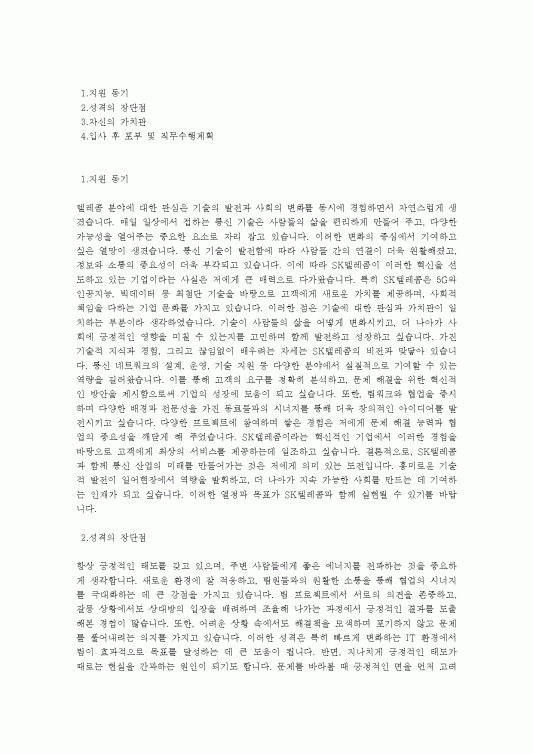 SK그룹_텔레콤_Network_BEST 우수 자기소개서