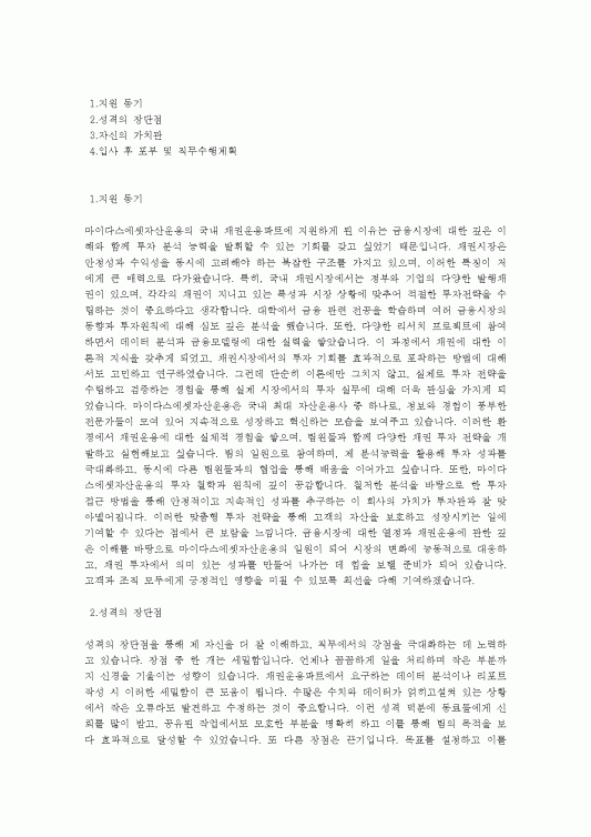 마이다스에셋자산운용 국내 채권운용파트 직무 BEST 우수 자기소개서 자소서