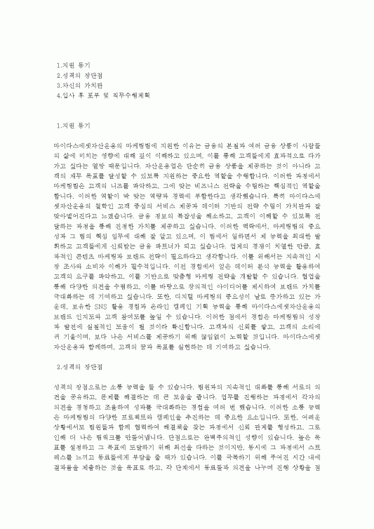 마이다스에셋자산운용 마케팅팀 직무 BEST 우수 자기소개서 자소서
