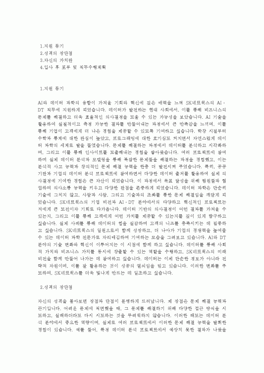 SK네트웍스 AIㆍDT (Data Science) 직무 BEST 우수 자기소개서 자소서