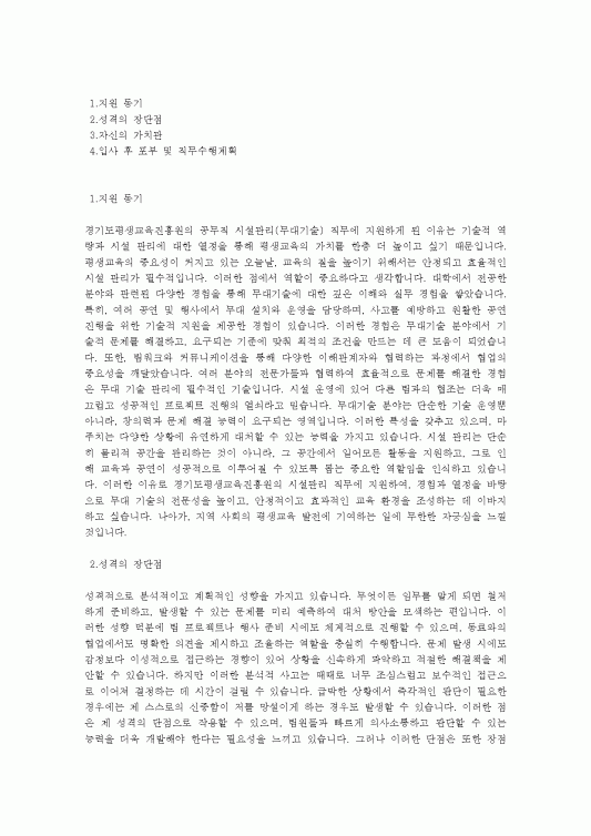 경기도평생교육진흥원 파주교육팀_공무직 다급_시설관리(무대기술) 직무 BEST 우수 자기소개서 자소서