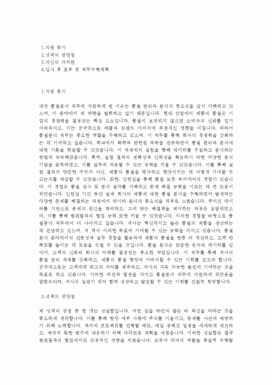 대상 품질분석 직무 BEST 우수 자기소개서 자소서