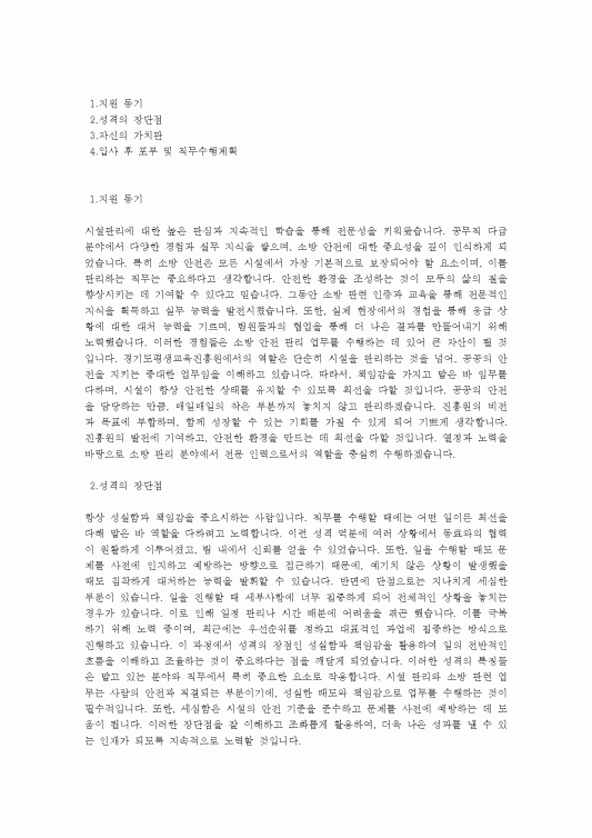 경기도평생교육진흥원 파주행정팀_공무직 다급_시설관리(소방) 직무 BEST 우수 자기소개서 자소서