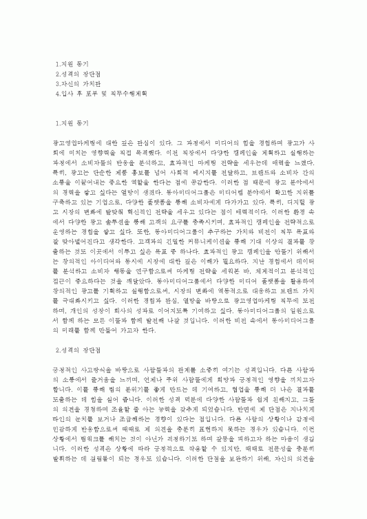 동아미디어그룹 광고영업마케팅(미디어렙A) 직무 BEST 우수 자기소개서 자소서