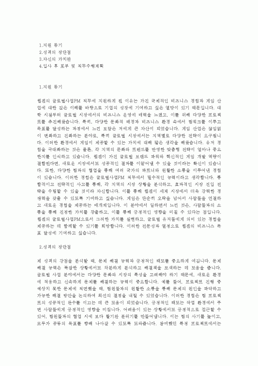 웹젠_[사업]글로벌사업PM_BEST 우수 자기소개서
