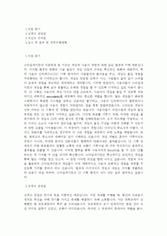 스마일게이트_UI기획_BEST 우수 자기소개서