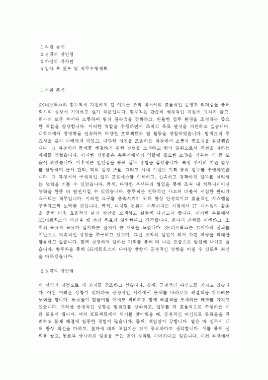 SK네트웍스 총무 직무 BEST 우수 자기소개서 자소서
