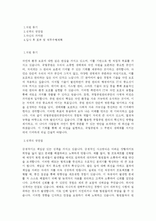 국립공원관리공단_공원행정_IT_BEST 우수 자기소개서