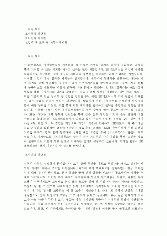 SK네트웍스_경영일반직_BEST 우수 자기소개서