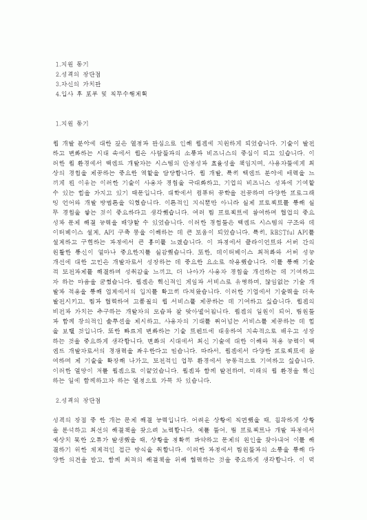 웹젠_[웹젠] 웹 개발 (백엔드)_BEST 우수 자기소개서