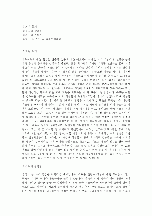 서울시립대학교 교육대학원 체육교육전공 학업계획서 BEST 우수