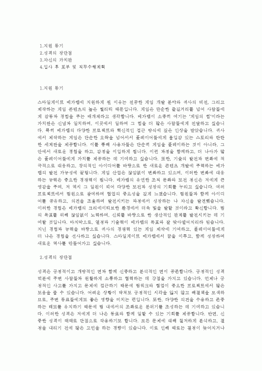 스마일게이트_[Holdings] 메가랩_콘텐츠 분석_BEST 우수 자기소개서