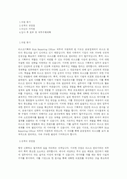 한국씨티은행 리스크기획부 Risk Reporting Officer 직무 BEST 우수 자기소개서 자소서