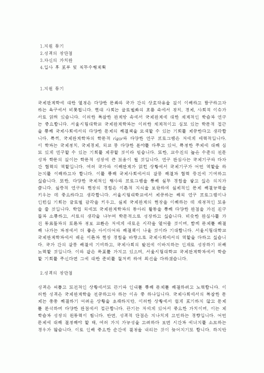 서울시립대학교 국제관계학과 학업계획서 BEST 우수