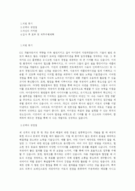 마이쿤_iOS 개발자 (경력)_BEST 우수 자기소개서