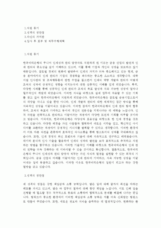 한국씨티은행 주니어 인재성과 관리 담당자 직무 BEST 우수 자기소개서 자소서