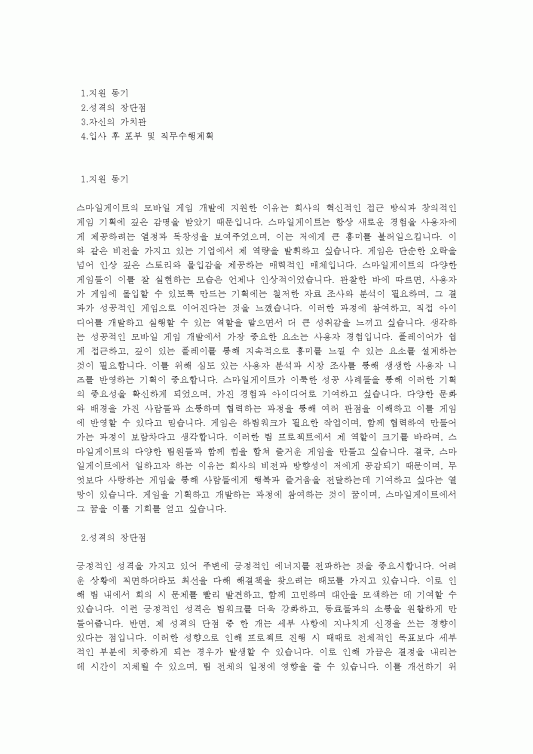 스마일게이트_[Smilegate Entertainment]기획(모바일 게임개발)_BEST 우수 자기소개서