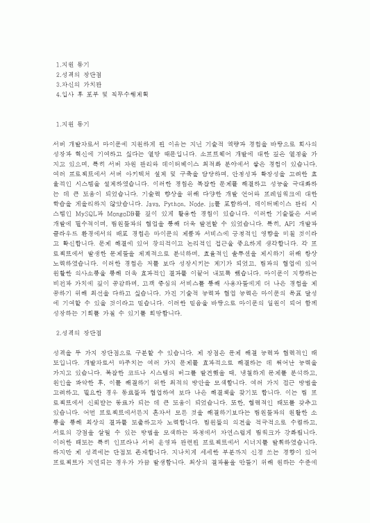 마이쿤_서버 개발자 (경력)_BEST 우수 자기소개서