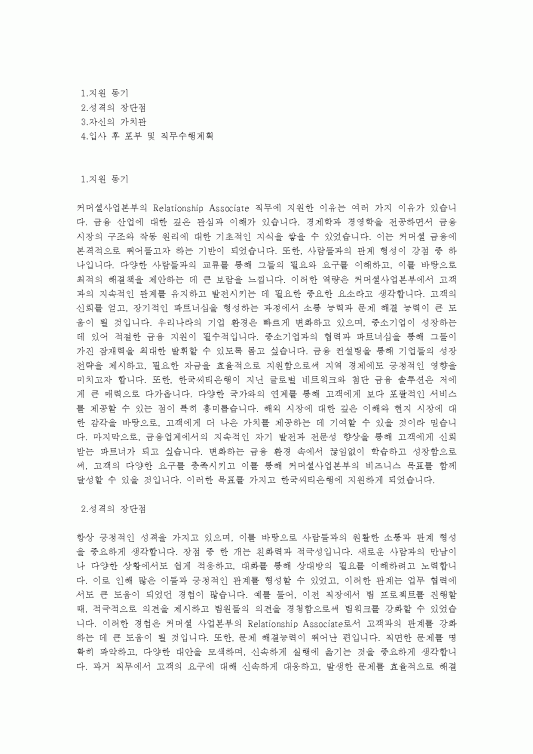 한국씨티은행 커머셜사업본부 Relationship Associate (부산) 직무 BEST 우수 자기소개서 자소서