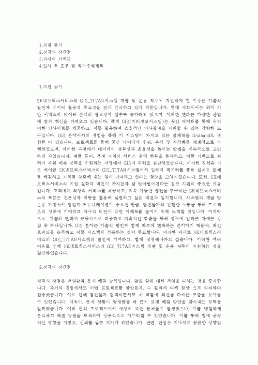 SK네트웍스서비스 GIS_TITAN시스템 개발_운용 직무 BEST 우수 자기소개서 자소서