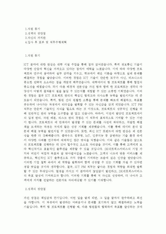 SK네트웍스서비스 ICT PM 직무 BEST 우수 자기소개서 자소서