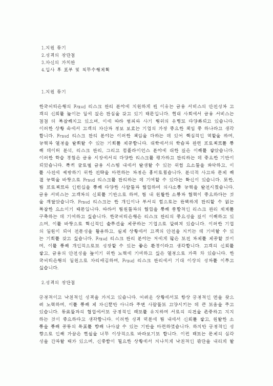 한국씨티은행_Fraud리스크관리_BEST 우수 자기소개서