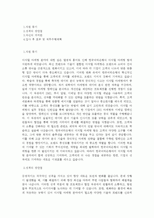 한국씨티은행_디지털 마케팅(SMS_PUSH_e-Mail) 개발_BEST 우수 자기소개서